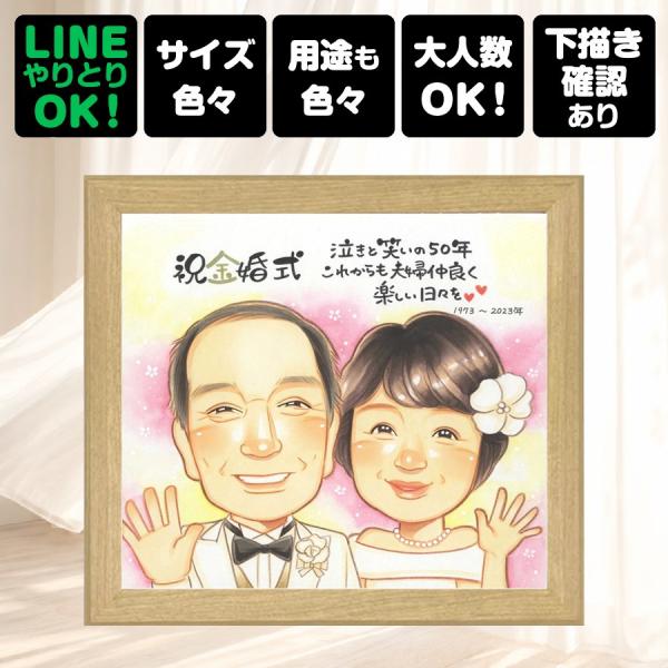 ・下描き満足保証・納期厳守・人気の似顔絵作家ずっと飾れる満足度の高い似顔絵をお届けします【ご利用の多いシーン】お祝い プレゼント 贈り物 ギフト 贈呈用 還暦 古希 喜寿 傘寿 米寿 卒寿 白寿 百寿 長寿 結婚記念日 金婚式 結婚50周年...
