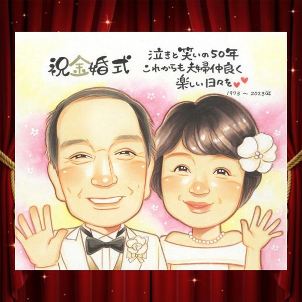 ・下描き満足保証・納期厳守・人気の似顔絵作家ずっと飾れる満足度の高い似顔絵をお届けします【ご利用の多いシーン】お祝い プレゼント 贈り物 ギフト 贈呈用 還暦 古希 喜寿 傘寿 米寿 卒寿 白寿 百寿 長寿 結婚記念日 金婚式 結婚50周年...