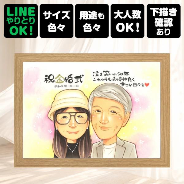 ・下描き満足保証・納期厳守・人気の似顔絵作家ずっと飾れる満足度の高い似顔絵をお届けします【ご利用の多いシーン】お祝い プレゼント 贈り物 ギフト 贈呈用 還暦 古希 喜寿 傘寿 米寿 卒寿 白寿 百寿 長寿 結婚記念日 金婚式 結婚50周年...