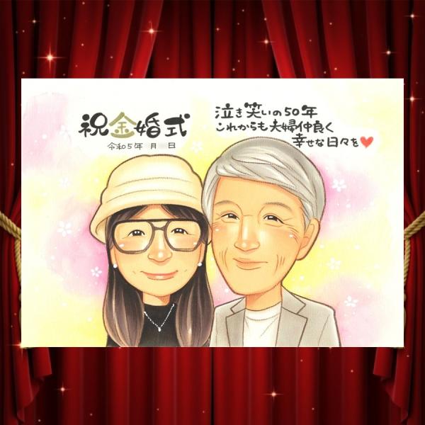 ・下描き満足保証・納期厳守・人気の似顔絵作家ずっと飾れる満足度の高い似顔絵をお届けします【ご利用の多いシーン】お祝い プレゼント 贈り物 ギフト 贈呈用 還暦 古希 喜寿 傘寿 米寿 卒寿 白寿 百寿 長寿 結婚記念日 金婚式 結婚50周年...