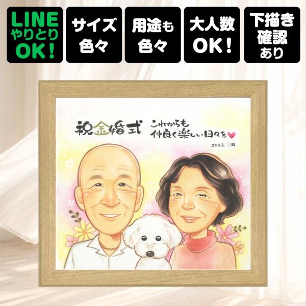 ・下描き満足保証・納期厳守・人気の似顔絵作家ずっと飾れる満足度の高い似顔絵をお届けします【ご利用の多いシーン】お祝い プレゼント 贈り物 ギフト 贈呈用 還暦 古希 喜寿 傘寿 米寿 卒寿 白寿 百寿 長寿 結婚記念日 金婚式 結婚50周年...