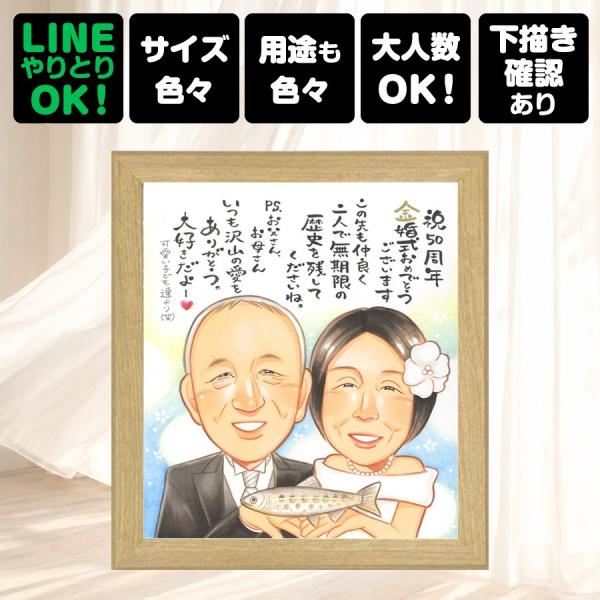 ・下描き満足保証・納期厳守・人気の似顔絵作家ずっと飾れる満足度の高い似顔絵をお届けします【ご利用の多いシーン】お祝い プレゼント 贈り物 ギフト 贈呈用 還暦 古希 喜寿 傘寿 米寿 卒寿 白寿 百寿 長寿 結婚記念日 金婚式 結婚50周年...