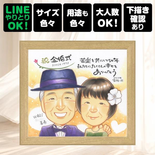 ・下描き満足保証・納期厳守・人気の似顔絵作家ずっと飾れる満足度の高い似顔絵をお届けします【ご利用の多いシーン】お祝い プレゼント 贈り物 ギフト 贈呈用 還暦 古希 喜寿 傘寿 米寿 卒寿 白寿 百寿 長寿 結婚記念日 金婚式 結婚50周年...