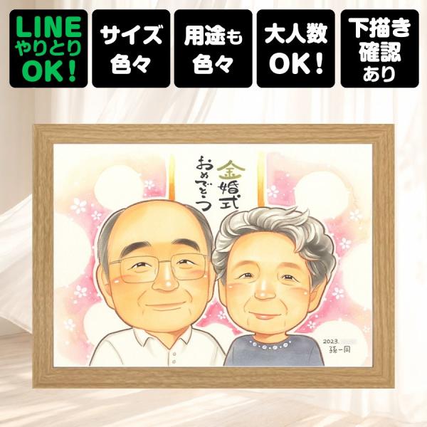 ・下描き満足保証・納期厳守・人気の似顔絵作家ずっと飾れる満足度の高い似顔絵をお届けします【ご利用の多いシーン】お祝い プレゼント 贈り物 ギフト 贈呈用 還暦 古希 喜寿 傘寿 米寿 卒寿 白寿 百寿 長寿 結婚記念日 金婚式 結婚50周年...