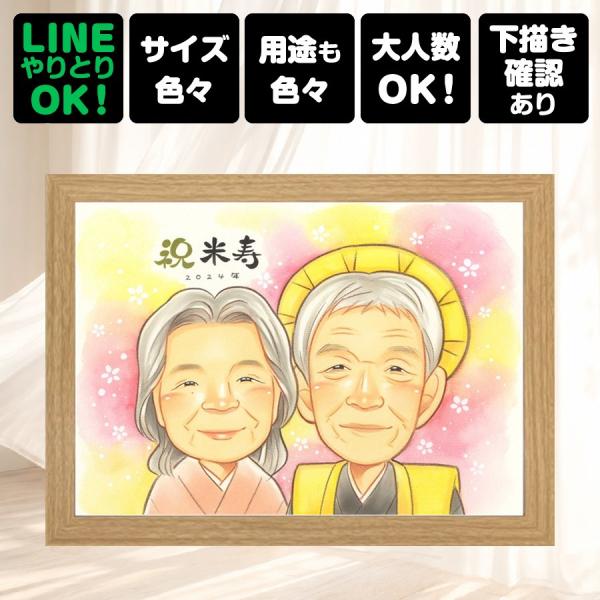 ・下描き満足保証・納期厳守・人気の似顔絵作家ずっと飾れる満足度の高い似顔絵をお届けします【ご利用の多いシーン】お祝い プレゼント 贈り物 ギフト 贈呈用 還暦 古希 喜寿 傘寿 米寿 卒寿 白寿 百寿 長寿 結婚記念日 金婚式 結婚50周年...