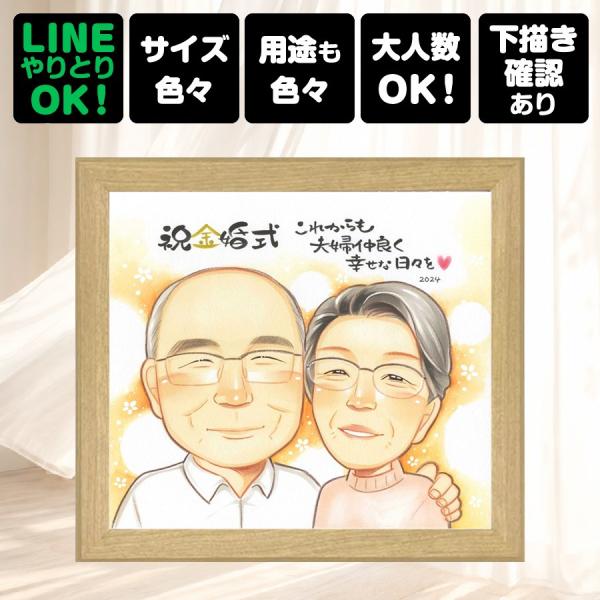 ・下描き満足保証・納期厳守・人気の似顔絵作家ずっと飾れる満足度の高い似顔絵をお届けします【ご利用の多いシーン】お祝い プレゼント 贈り物 ギフト 贈呈用 還暦 古希 喜寿 傘寿 米寿 卒寿 白寿 百寿 長寿 結婚記念日 金婚式 結婚50周年...