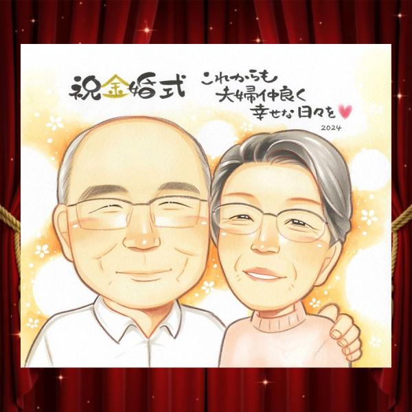 ・下描き満足保証・納期厳守・人気の似顔絵作家ずっと飾れる満足度の高い似顔絵をお届けします【ご利用の多いシーン】お祝い プレゼント 贈り物 ギフト 贈呈用 還暦 古希 喜寿 傘寿 米寿 卒寿 白寿 百寿 長寿 結婚記念日 金婚式 結婚50周年...