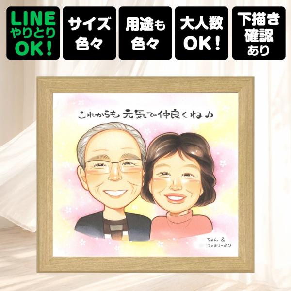 ・下描き満足保証・納期厳守・人気の似顔絵作家ずっと飾れる満足度の高い似顔絵をお届けします【ご利用の多いシーン】お祝い プレゼント 贈り物 ギフト 贈呈用 還暦 古希 喜寿 傘寿 米寿 卒寿 白寿 百寿 長寿 結婚記念日 金婚式 結婚50周年...