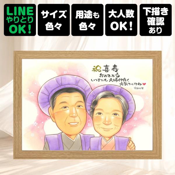 ・下描き満足保証・納期厳守・人気の似顔絵作家ずっと飾れる満足度の高い似顔絵をお届けします【ご利用の多いシーン】お祝い プレゼント 贈り物 ギフト 贈呈用 還暦 古希 喜寿 傘寿 米寿 卒寿 白寿 百寿 長寿 結婚記念日 金婚式 結婚50周年...