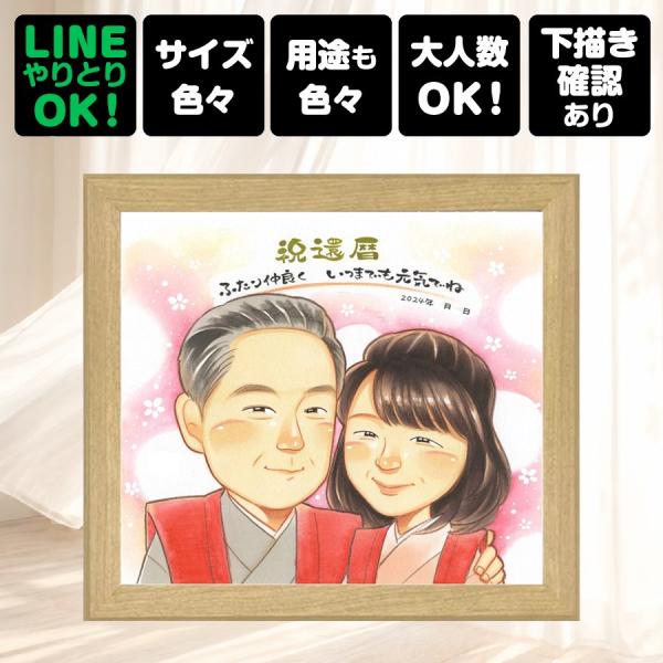 ・下描き満足保証・納期厳守・人気の似顔絵作家ずっと飾れる満足度の高い似顔絵をお届けします【ご利用の多いシーン】お祝い プレゼント 贈り物 ギフト 贈呈用 還暦 古希 喜寿 傘寿 米寿 卒寿 白寿 百寿 長寿 結婚記念日 金婚式 結婚50周年...