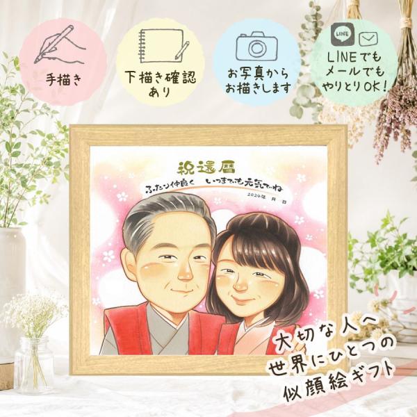 ・下描き満足保証・納期厳守・人気の似顔絵作家ずっと飾れる満足度の高い似顔絵をお届けします【ご利用の多いシーン】お祝い プレゼント 贈り物 ギフト 贈呈用 還暦 古希 喜寿 傘寿 米寿 卒寿 白寿 百寿 長寿 結婚記念日 金婚式 結婚50周年...