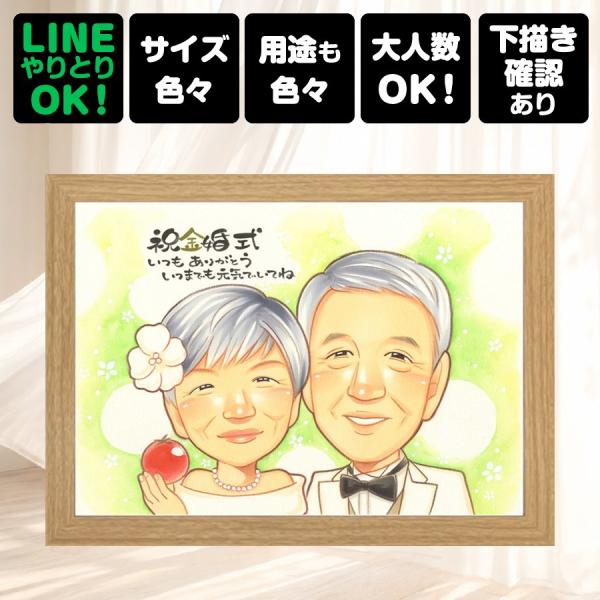 ・下描き満足保証・納期厳守・人気の似顔絵作家ずっと飾れる満足度の高い似顔絵をお届けします【ご利用の多いシーン】お祝い プレゼント 贈り物 ギフト 贈呈用 還暦 古希 喜寿 傘寿 米寿 卒寿 白寿 百寿 長寿 結婚記念日 金婚式 結婚50周年...