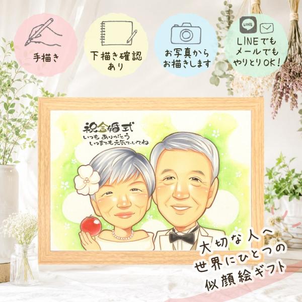 ・下描き満足保証・納期厳守・人気の似顔絵作家ずっと飾れる満足度の高い似顔絵をお届けします【ご利用の多いシーン】お祝い プレゼント 贈り物 ギフト 贈呈用 還暦 古希 喜寿 傘寿 米寿 卒寿 白寿 百寿 長寿 結婚記念日 金婚式 結婚50周年...