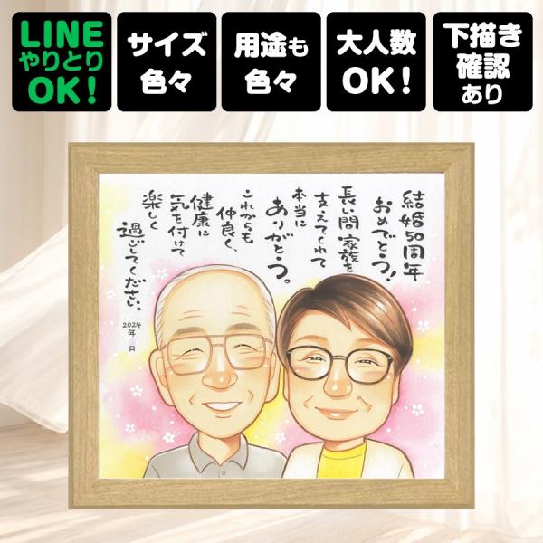 ・下描き満足保証・納期厳守・人気の似顔絵作家ずっと飾れる満足度の高い似顔絵をお届けします【ご利用の多いシーン】お祝い プレゼント 贈り物 ギフト 贈呈用 還暦 古希 喜寿 傘寿 米寿 卒寿 白寿 百寿 長寿 結婚記念日 金婚式 結婚50周年...