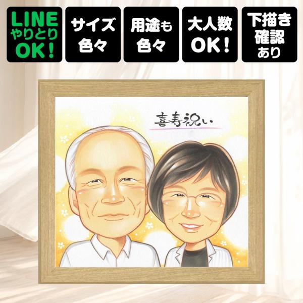 ・下描き満足保証・納期厳守・人気の似顔絵作家ずっと飾れる満足度の高い似顔絵をお届けします【ご利用の多いシーン】お祝い プレゼント 贈り物 ギフト 贈呈用 還暦 古希 喜寿 傘寿 米寿 卒寿 白寿 百寿 長寿 結婚記念日 金婚式 結婚50周年...
