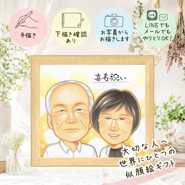 ・下描き満足保証・納期厳守・人気の似顔絵作家ずっと飾れる満足度の高い似顔絵をお届けします【ご利用の多いシーン】お祝い プレゼント 贈り物 ギフト 贈呈用 還暦 古希 喜寿 傘寿 米寿 卒寿 白寿 百寿 長寿 結婚記念日 金婚式 結婚50周年...