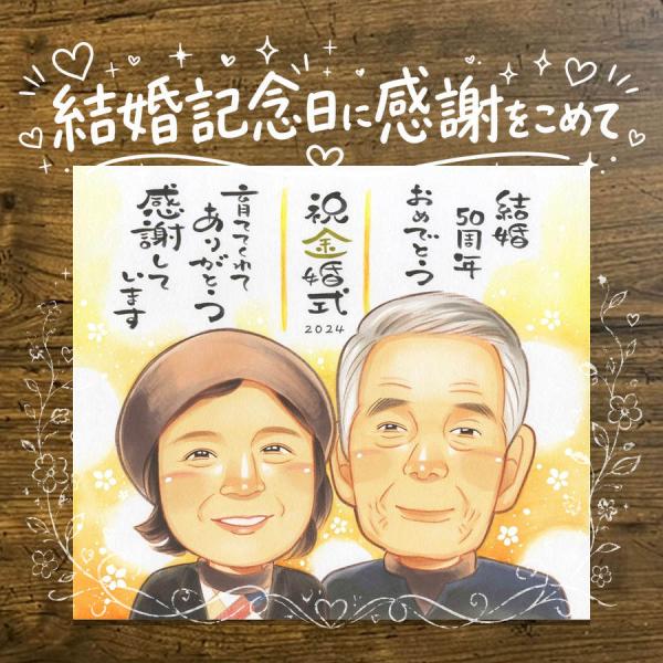 ・下描き満足保証・納期厳守・人気の似顔絵作家ずっと飾れる満足度の高い似顔絵をお届けします【ご利用の多いシーン】お祝い プレゼント 贈り物 ギフト 贈呈用 還暦 古希 喜寿 傘寿 米寿 卒寿 白寿 百寿 長寿 結婚記念日 金婚式 結婚50周年...