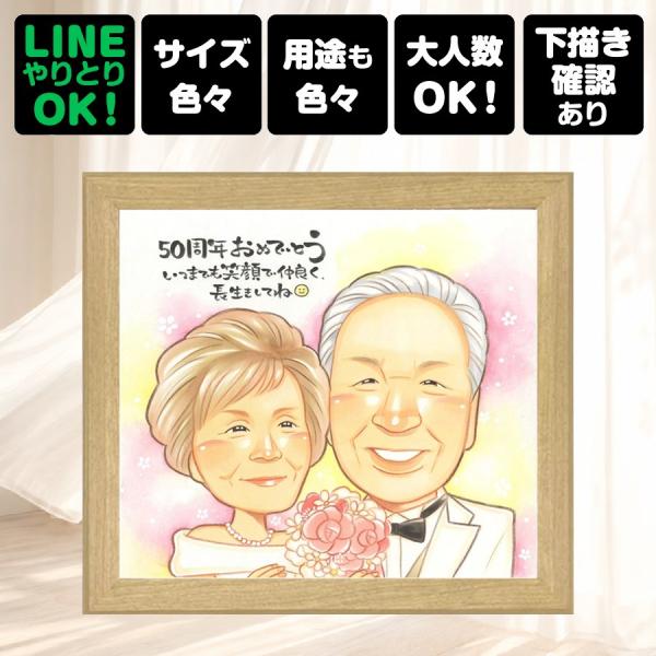 ・下描き満足保証・納期厳守・人気の似顔絵作家ずっと飾れる満足度の高い似顔絵をお届けします【ご利用の多いシーン】お祝い プレゼント 贈り物 ギフト 贈呈用 還暦 古希 喜寿 傘寿 米寿 卒寿 白寿 百寿 長寿 結婚記念日 金婚式 結婚50周年...