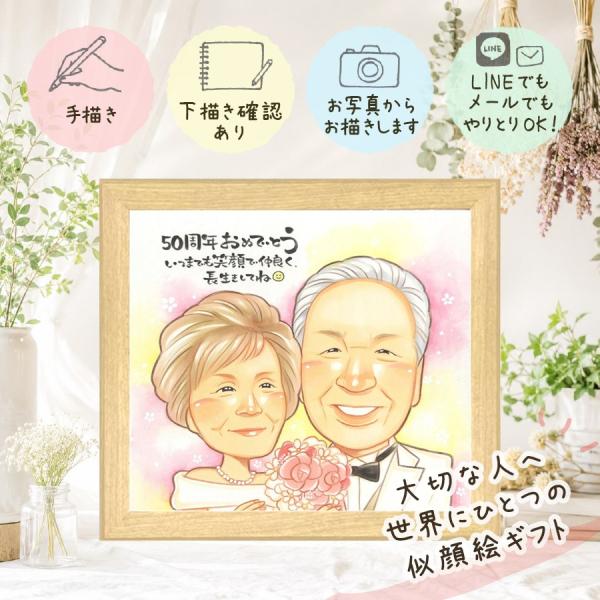 ・下描き満足保証・納期厳守・人気の似顔絵作家ずっと飾れる満足度の高い似顔絵をお届けします【ご利用の多いシーン】お祝い プレゼント 贈り物 ギフト 贈呈用 還暦 古希 喜寿 傘寿 米寿 卒寿 白寿 百寿 長寿 結婚記念日 金婚式 結婚50周年...