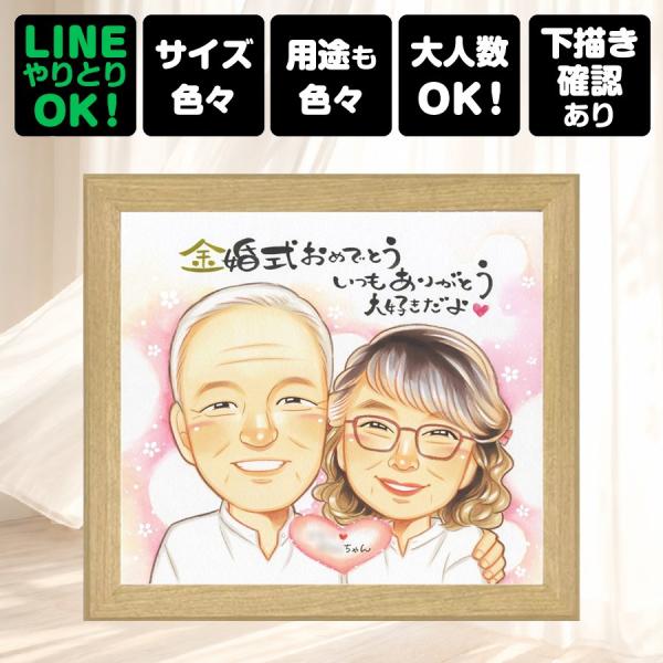 ・下描き満足保証・納期厳守・人気の似顔絵作家ずっと飾れる満足度の高い似顔絵をお届けします【ご利用の多いシーン】お祝い プレゼント 贈り物 ギフト 贈呈用 還暦 古希 喜寿 傘寿 米寿 卒寿 白寿 百寿 長寿 結婚記念日 金婚式 結婚50周年...