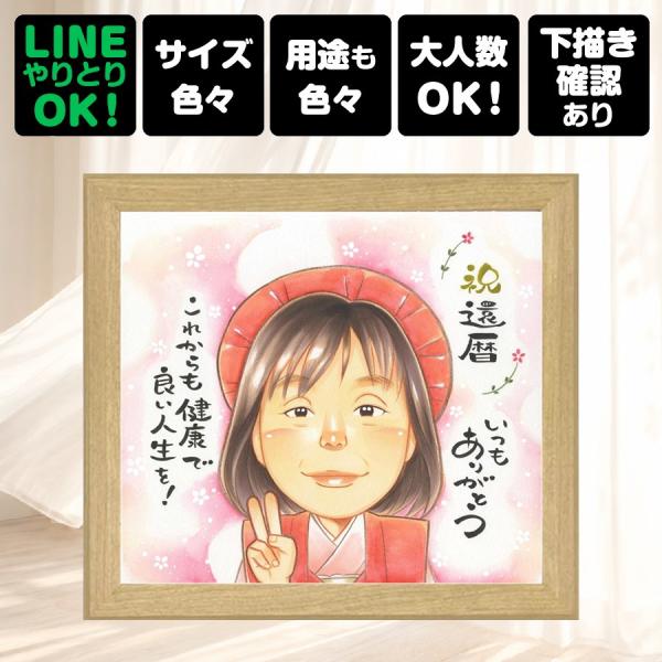 ・下描き満足保証・納期厳守・人気の似顔絵作家ずっと飾れる満足度の高い似顔絵をお届けします【ご利用の多いシーン】お祝い プレゼント 贈り物 ギフト 贈呈用 還暦 古希 喜寿 傘寿 米寿 卒寿 白寿 百寿 長寿 結婚記念日 金婚式 結婚50周年...