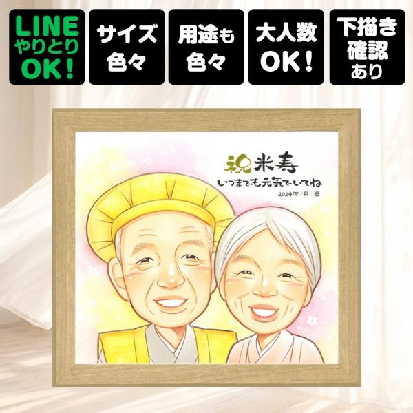 ・下描き満足保証・納期厳守・人気の似顔絵作家ずっと飾れる満足度の高い似顔絵をお届けします【ご利用の多いシーン】お祝い プレゼント 贈り物 ギフト 贈呈用 還暦 古希 喜寿 傘寿 米寿 卒寿 白寿 百寿 長寿 結婚記念日 金婚式 結婚50周年...