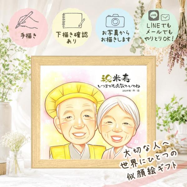 ・下描き満足保証・納期厳守・人気の似顔絵作家ずっと飾れる満足度の高い似顔絵をお届けします【ご利用の多いシーン】お祝い プレゼント 贈り物 ギフト 贈呈用 還暦 古希 喜寿 傘寿 米寿 卒寿 白寿 百寿 長寿 結婚記念日 金婚式 結婚50周年...