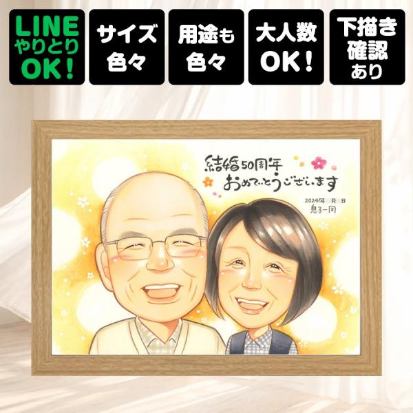 ・下描き満足保証・納期厳守・人気の似顔絵作家ずっと飾れる満足度の高い似顔絵をお届けします【ご利用の多いシーン】お祝い プレゼント 贈り物 ギフト 贈呈用 還暦 古希 喜寿 傘寿 米寿 卒寿 白寿 百寿 長寿 結婚記念日 金婚式 結婚50周年...