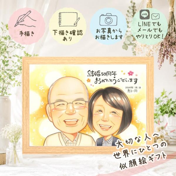 ・下描き満足保証・納期厳守・人気の似顔絵作家ずっと飾れる満足度の高い似顔絵をお届けします【ご利用の多いシーン】お祝い プレゼント 贈り物 ギフト 贈呈用 還暦 古希 喜寿 傘寿 米寿 卒寿 白寿 百寿 長寿 結婚記念日 金婚式 結婚50周年...