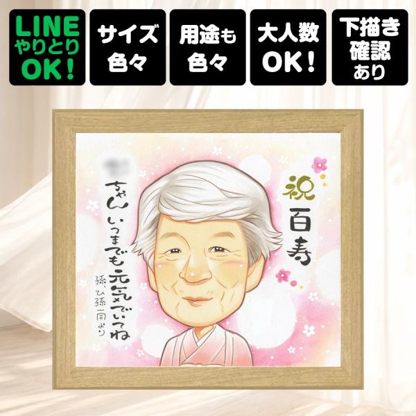 ・下描き満足保証・納期厳守・人気の似顔絵作家ずっと飾れる満足度の高い似顔絵をお届けします【ご利用の多いシーン】お祝い プレゼント 贈り物 ギフト 贈呈用 還暦 古希 喜寿 傘寿 米寿 卒寿 白寿 百寿 長寿 結婚記念日 金婚式 結婚50周年...