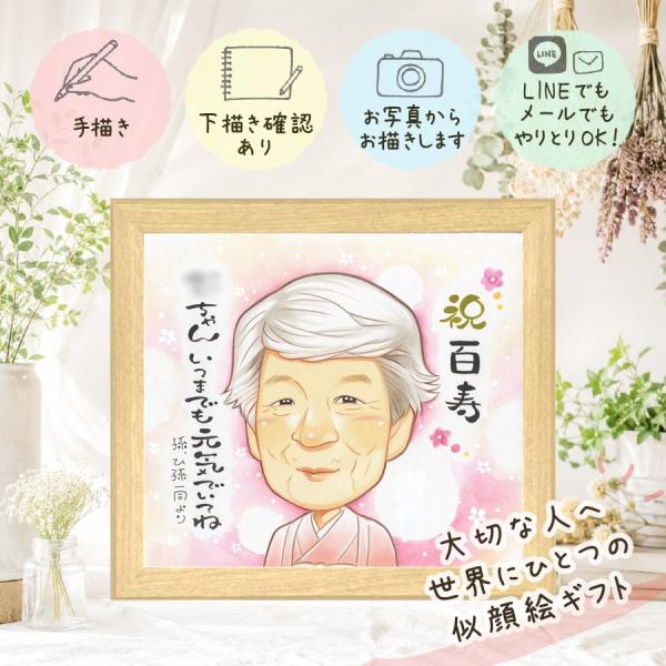 ・下描き満足保証・納期厳守・人気の似顔絵作家ずっと飾れる満足度の高い似顔絵をお届けします【ご利用の多いシーン】お祝い プレゼント 贈り物 ギフト 贈呈用 還暦 古希 喜寿 傘寿 米寿 卒寿 白寿 百寿 長寿 結婚記念日 金婚式 結婚50周年...
