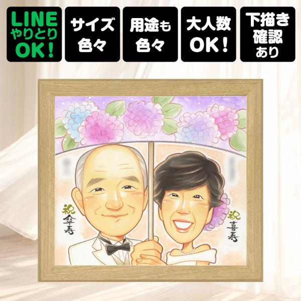 ・下描き満足保証・納期厳守・人気の似顔絵作家ずっと飾れる満足度の高い似顔絵をお届けします【ご利用の多いシーン】お祝い プレゼント 贈り物 ギフト 贈呈用 還暦 古希 喜寿 傘寿 米寿 卒寿 白寿 百寿 長寿 結婚記念日 金婚式 結婚50周年...