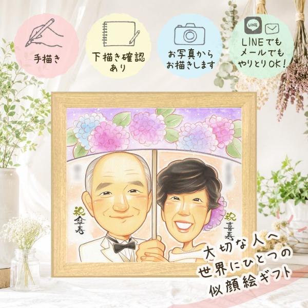 ・下描き満足保証・納期厳守・人気の似顔絵作家ずっと飾れる満足度の高い似顔絵をお届けします【ご利用の多いシーン】お祝い プレゼント 贈り物 ギフト 贈呈用 還暦 古希 喜寿 傘寿 米寿 卒寿 白寿 百寿 長寿 結婚記念日 金婚式 結婚50周年...