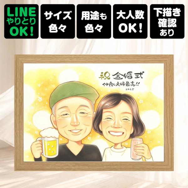 ・下描き満足保証・納期厳守・人気の似顔絵作家ずっと飾れる満足度の高い似顔絵をお届けします【ご利用の多いシーン】お祝い プレゼント 贈り物 ギフト 贈呈用 還暦 古希 喜寿 傘寿 米寿 卒寿 白寿 百寿 長寿 結婚記念日 金婚式 結婚50周年...