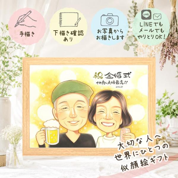・下描き満足保証・納期厳守・人気の似顔絵作家ずっと飾れる満足度の高い似顔絵をお届けします【ご利用の多いシーン】お祝い プレゼント 贈り物 ギフト 贈呈用 還暦 古希 喜寿 傘寿 米寿 卒寿 白寿 百寿 長寿 結婚記念日 金婚式 結婚50周年...