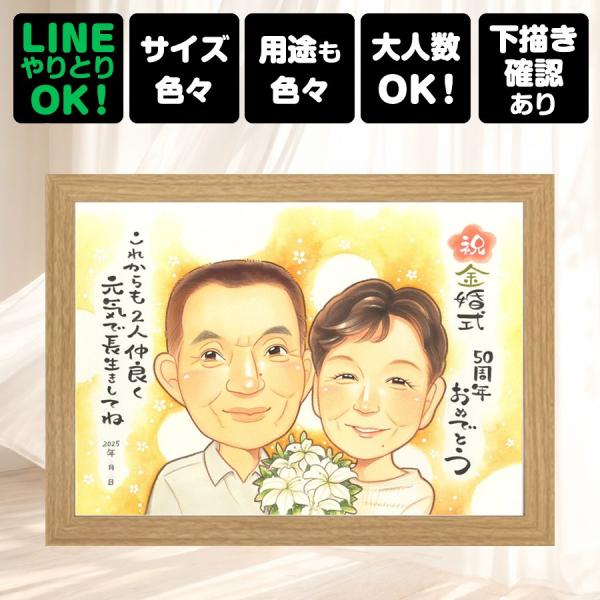 ・下描き満足保証・納期厳守・人気の似顔絵作家ずっと飾れる満足度の高い似顔絵をお届けします【ご利用の多いシーン】お祝い プレゼント 贈り物 ギフト 贈呈用 還暦 古希 喜寿 傘寿 米寿 卒寿 白寿 百寿 長寿 結婚記念日 金婚式 結婚50周年...