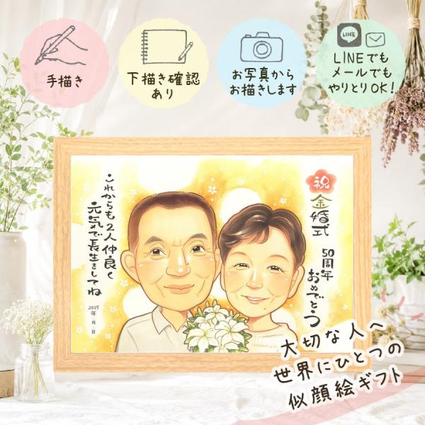 ・下描き満足保証・納期厳守・人気の似顔絵作家ずっと飾れる満足度の高い似顔絵をお届けします【ご利用の多いシーン】お祝い プレゼント 贈り物 ギフト 贈呈用 還暦 古希 喜寿 傘寿 米寿 卒寿 白寿 百寿 長寿 結婚記念日 金婚式 結婚50周年...