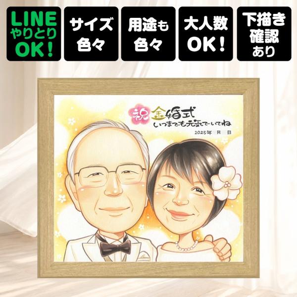 ・下描き満足保証・納期厳守・人気の似顔絵作家ずっと飾れる満足度の高い似顔絵をお届けします【ご利用の多いシーン】お祝い プレゼント 贈り物 ギフト 贈呈用 還暦 古希 喜寿 傘寿 米寿 卒寿 白寿 百寿 長寿 結婚記念日 金婚式 結婚50周年...