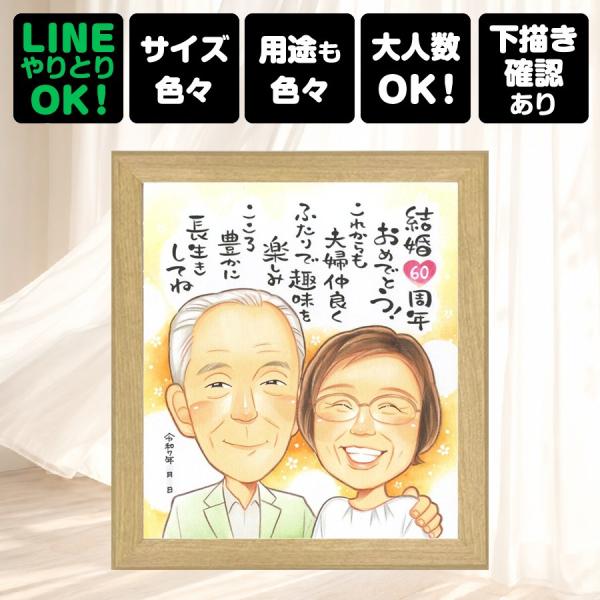・下描き満足保証・納期厳守・人気の似顔絵作家ずっと飾れる満足度の高い似顔絵をお届けします【ご利用の多いシーン】お祝い プレゼント 贈り物 ギフト 贈呈用 還暦 古希 喜寿 傘寿 米寿 卒寿 白寿 百寿 長寿 結婚記念日 金婚式 結婚50周年...