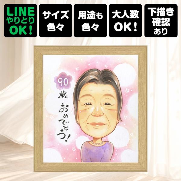 ・下描き満足保証・納期厳守・人気の似顔絵作家ずっと飾れる満足度の高い似顔絵をお届けします【ご利用の多いシーン】お祝い プレゼント 贈り物 ギフト 贈呈用 還暦 古希 喜寿 傘寿 米寿 卒寿 白寿 百寿 長寿 結婚記念日 金婚式 結婚50周年...
