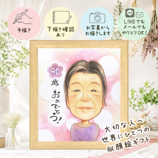 ・下描き満足保証・納期厳守・人気の似顔絵作家ずっと飾れる満足度の高い似顔絵をお届けします【ご利用の多いシーン】お祝い プレゼント 贈り物 ギフト 贈呈用 還暦 古希 喜寿 傘寿 米寿 卒寿 白寿 百寿 長寿 結婚記念日 金婚式 結婚50周年...