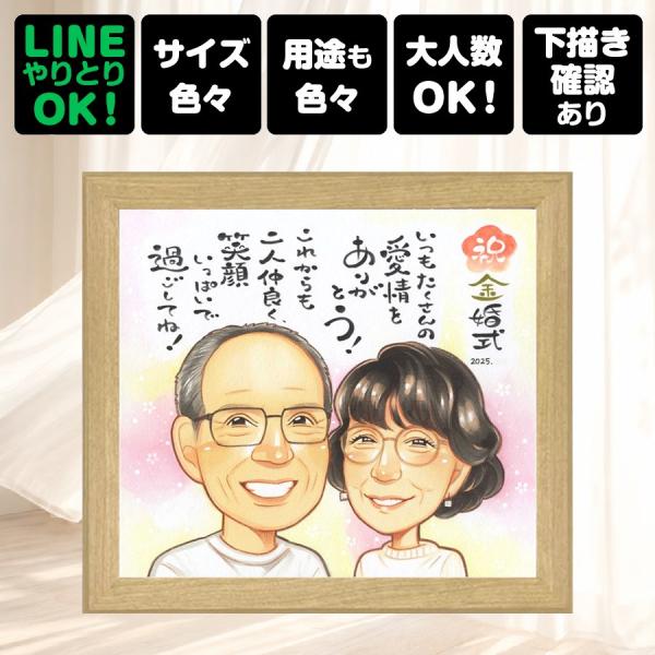 ・下描き満足保証・納期厳守・人気の似顔絵作家ずっと飾れる満足度の高い似顔絵をお届けします【ご利用の多いシーン】お祝い プレゼント 贈り物 ギフト 贈呈用 還暦 古希 喜寿 傘寿 米寿 卒寿 白寿 百寿 長寿 結婚記念日 金婚式 結婚50周年...