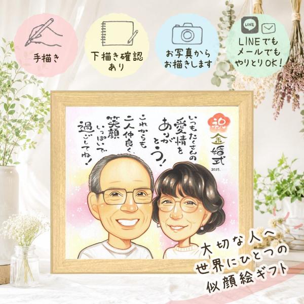 ・下描き満足保証・納期厳守・人気の似顔絵作家ずっと飾れる満足度の高い似顔絵をお届けします【ご利用の多いシーン】お祝い プレゼント 贈り物 ギフト 贈呈用 還暦 古希 喜寿 傘寿 米寿 卒寿 白寿 百寿 長寿 結婚記念日 金婚式 結婚50周年...