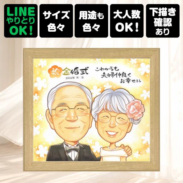 ・下描き満足保証・納期厳守・人気の似顔絵作家ずっと飾れる満足度の高い似顔絵をお届けします【ご利用の多いシーン】お祝い プレゼント 贈り物 ギフト 贈呈用 還暦 古希 喜寿 傘寿 米寿 卒寿 白寿 百寿 長寿 結婚記念日 金婚式 結婚50周年...