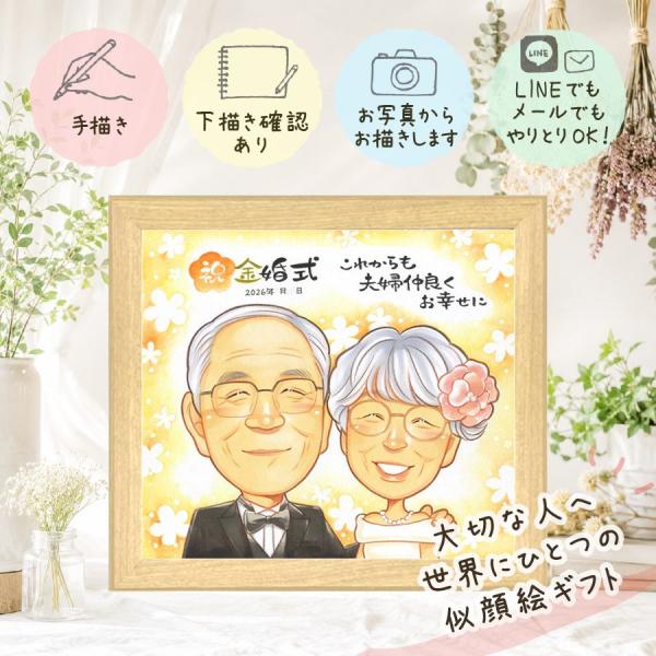 ・下描き満足保証・納期厳守・人気の似顔絵作家ずっと飾れる満足度の高い似顔絵をお届けします【ご利用の多いシーン】お祝い プレゼント 贈り物 ギフト 贈呈用 還暦 古希 喜寿 傘寿 米寿 卒寿 白寿 百寿 長寿 結婚記念日 金婚式 結婚50周年...
