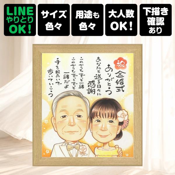 ・下描き満足保証・納期厳守・人気の似顔絵作家ずっと飾れる満足度の高い似顔絵をお届けします【ご利用の多いシーン】お祝い プレゼント 贈り物 ギフト 贈呈用 還暦 古希 喜寿 傘寿 米寿 卒寿 白寿 百寿 長寿 結婚記念日 金婚式 結婚50周年...