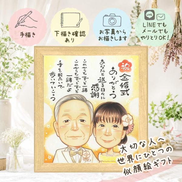 ・下描き満足保証・納期厳守・人気の似顔絵作家ずっと飾れる満足度の高い似顔絵をお届けします【ご利用の多いシーン】お祝い プレゼント 贈り物 ギフト 贈呈用 還暦 古希 喜寿 傘寿 米寿 卒寿 白寿 百寿 長寿 結婚記念日 金婚式 結婚50周年...