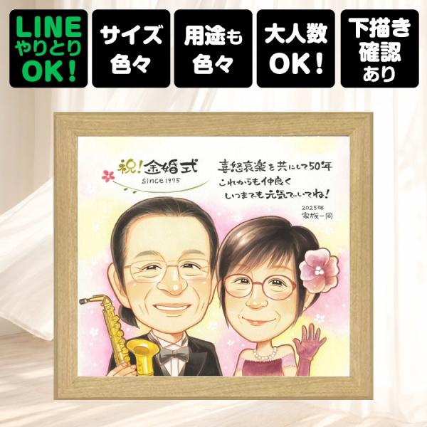 ・下描き満足保証・納期厳守・人気の似顔絵作家ずっと飾れる満足度の高い似顔絵をお届けします【ご利用の多いシーン】お祝い プレゼント 贈り物 ギフト 贈呈用 還暦 古希 喜寿 傘寿 米寿 卒寿 白寿 百寿 長寿 結婚記念日 金婚式 結婚50周年...