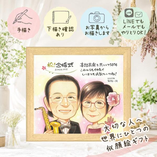 ・下描き満足保証・納期厳守・人気の似顔絵作家ずっと飾れる満足度の高い似顔絵をお届けします【ご利用の多いシーン】お祝い プレゼント 贈り物 ギフト 贈呈用 還暦 古希 喜寿 傘寿 米寿 卒寿 白寿 百寿 長寿 結婚記念日 金婚式 結婚50周年...
