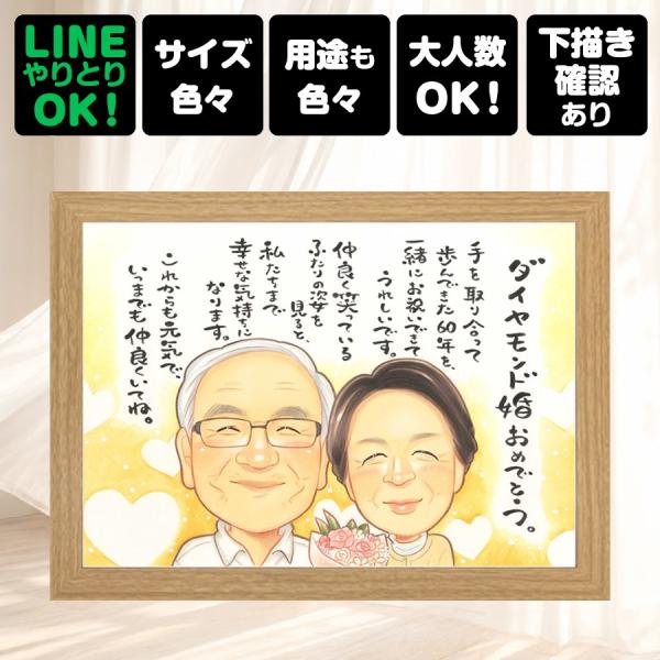 ・下描き満足保証・納期厳守・人気の似顔絵作家ずっと飾れる満足度の高い似顔絵をお届けします【ご利用の多いシーン】お祝い プレゼント 贈り物 ギフト 贈呈用 還暦 古希 喜寿 傘寿 米寿 卒寿 白寿 百寿 長寿 結婚記念日 金婚式 結婚50周年...